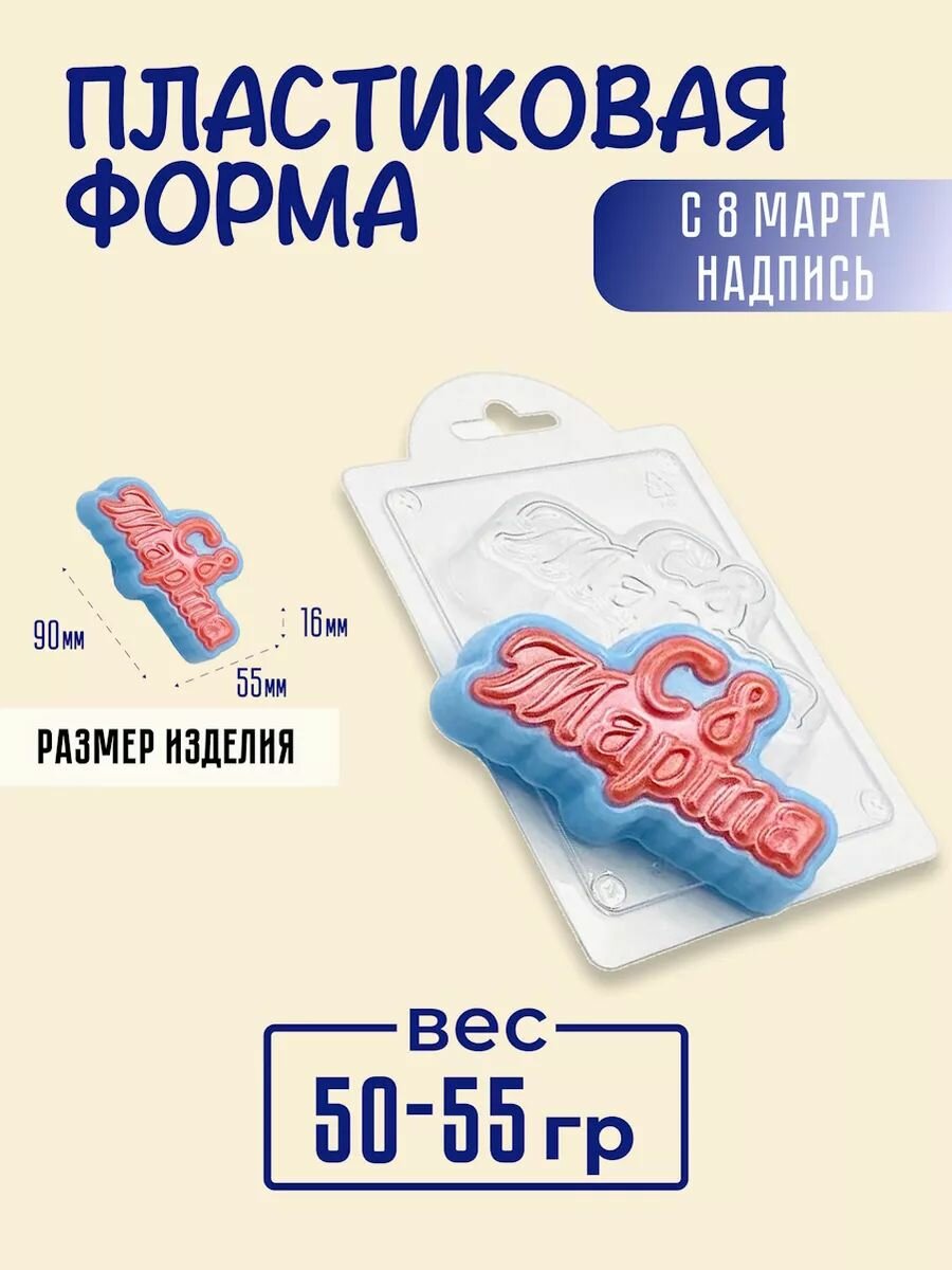 С 8 марта надпись форма пластиковая для мыла и шоколада