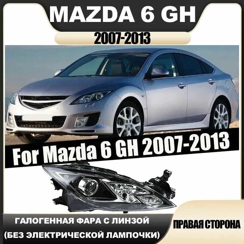 Фара автомобильная, Галогенная, 1 шт, арт. Mazda 6 GH 2007-2013R7