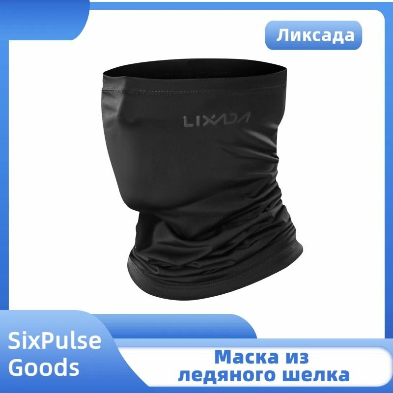 Новая маска из ледяного шелка Lixada черная
