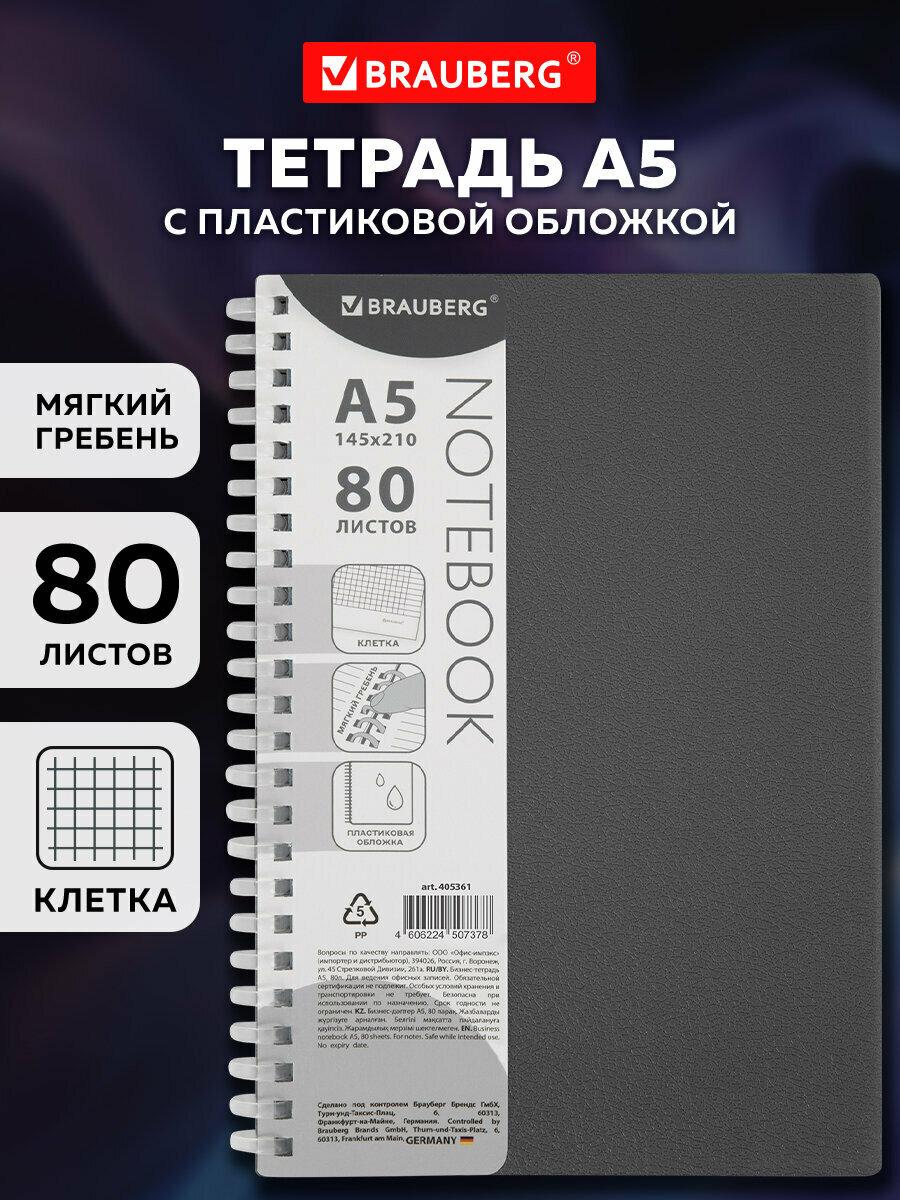 Тетрадь в клетку 80 листов А5 общая на силиконовом гребне в школу и офис, пластиковая обложка, серая, Brauberg, 405361