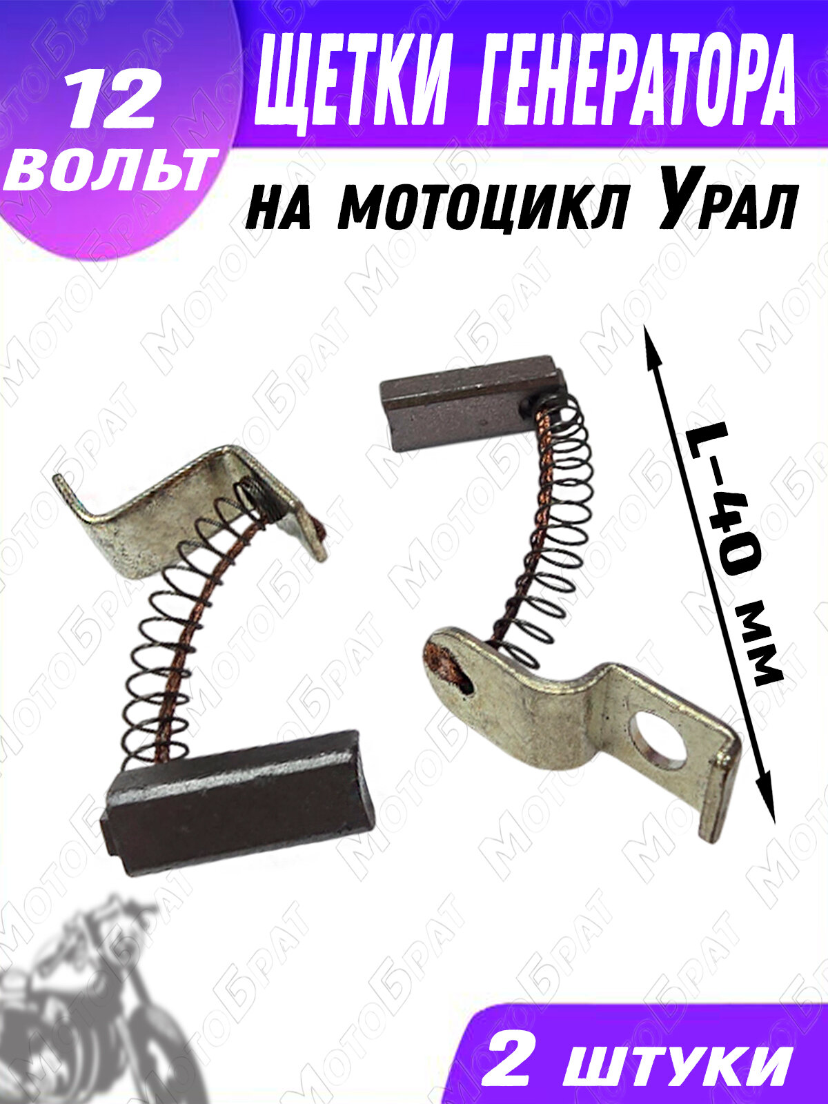 Щетки генератора 12В на мотоцикл Урал