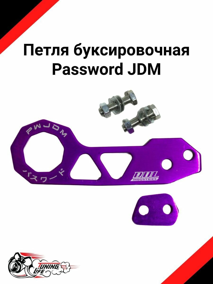 Буксировочный крюк петля Password JDM с углом фиолетовая