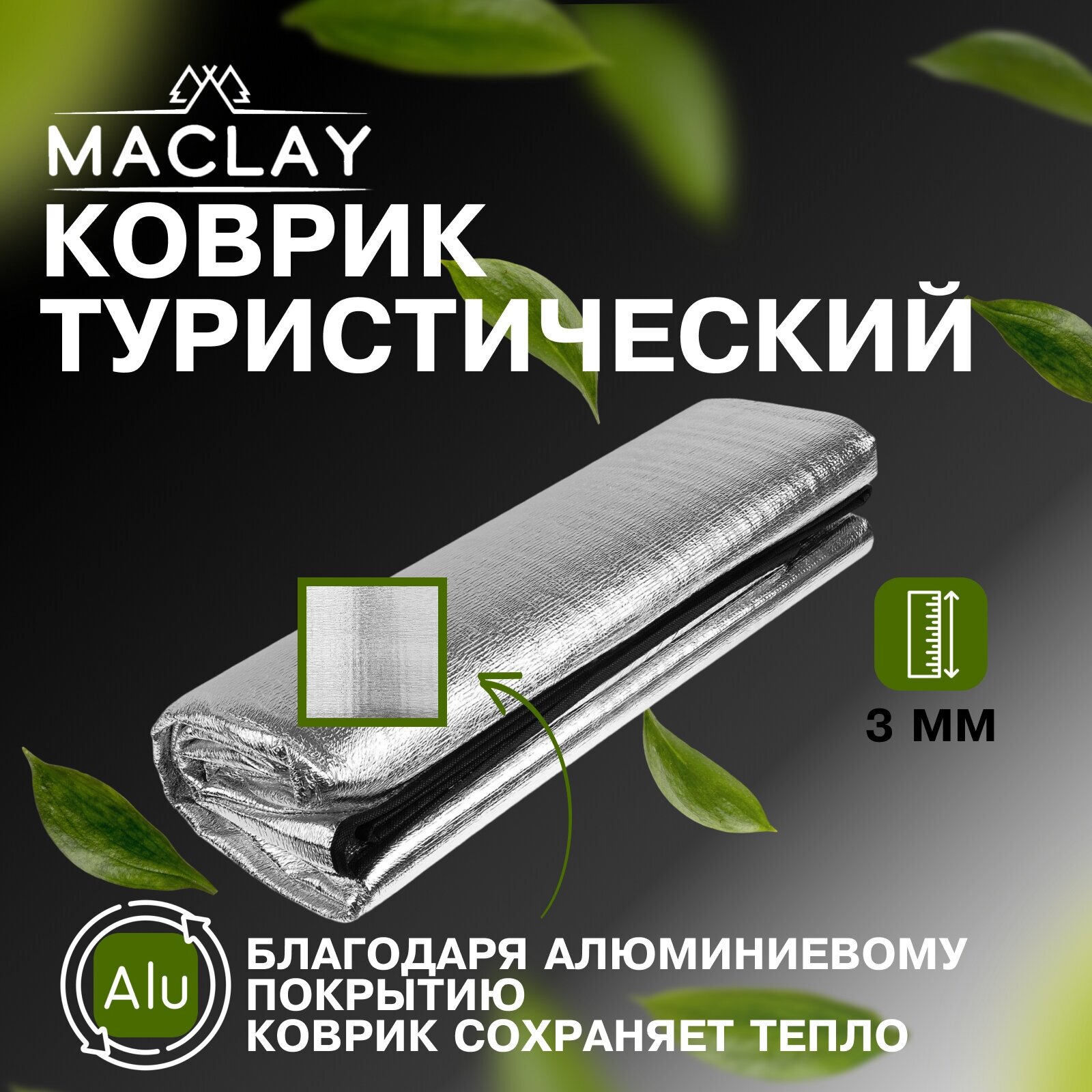 Коврик Maclay, туристический, с алюминиевым покрытием, размер 200 х 200 см, цвет серебристый