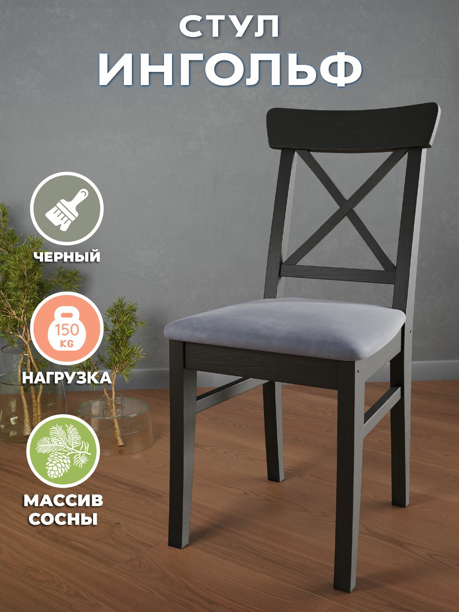 СтолБери Стул деревянный Ингольф (1шт.), массив сосны, мягкое сиденье, черный