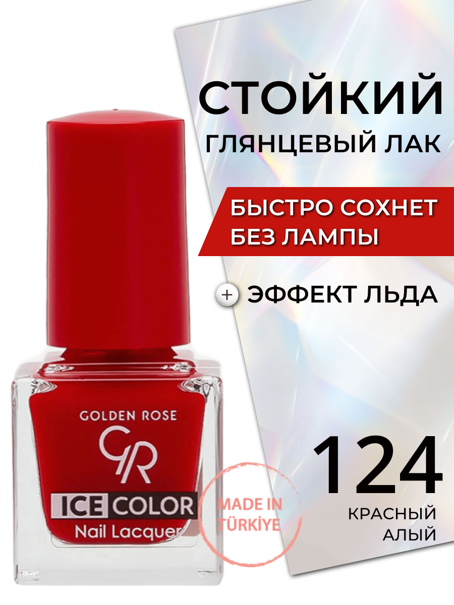 Стойкий глянцевый лак для ногтей быстросохнущий без лампы Golden Rose Ice Color с эффектом льда глянец, тон 124