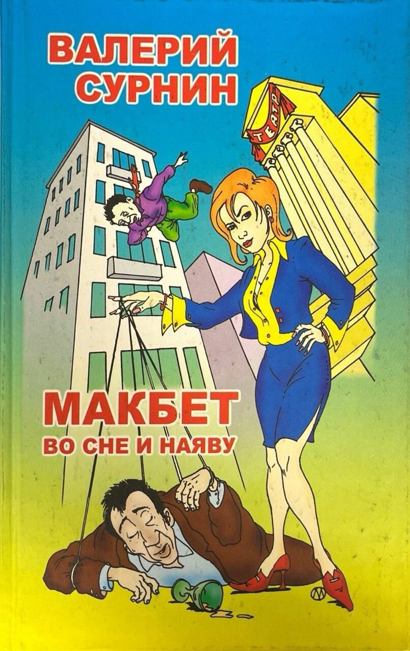 Макбет во сне и наяву. Сурнин Валерий. Дельта. 2003. Твердый переплет. 208 стр