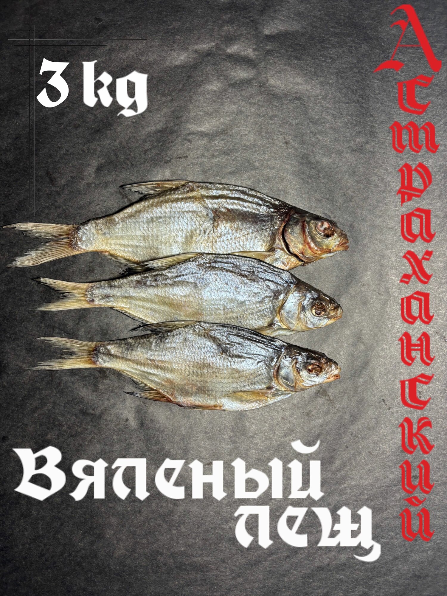 Лещ Подлещик вяленый 3 кг, Астраханский, крупный, малосольный.