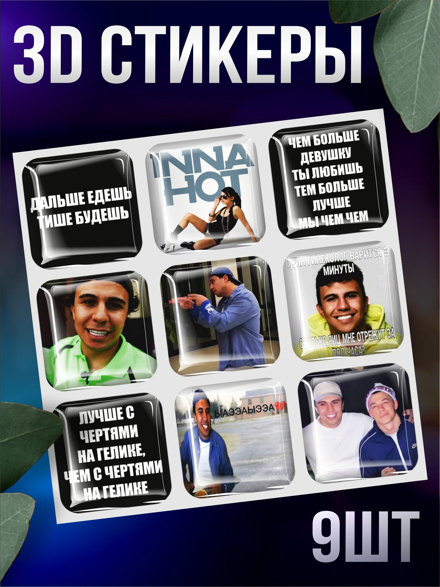 Объемные наклейки 3д cтикеры на телефон мем Субо братик