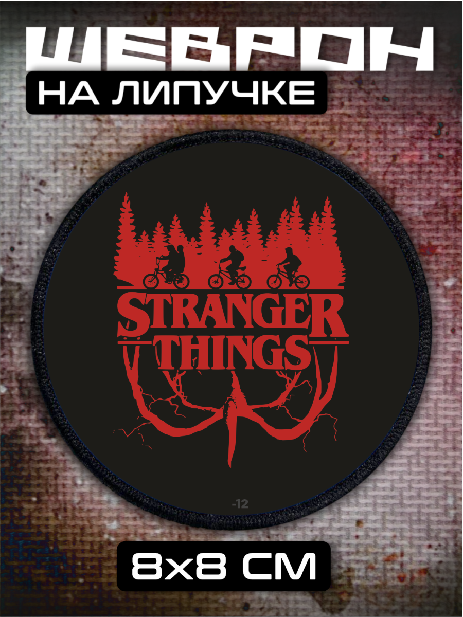Шеврон на липучке Очень странные дела the stranger things