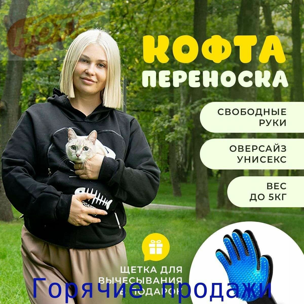 Кофта переноска для кошек и маленьких собак в виде худи оверсайз унисекс