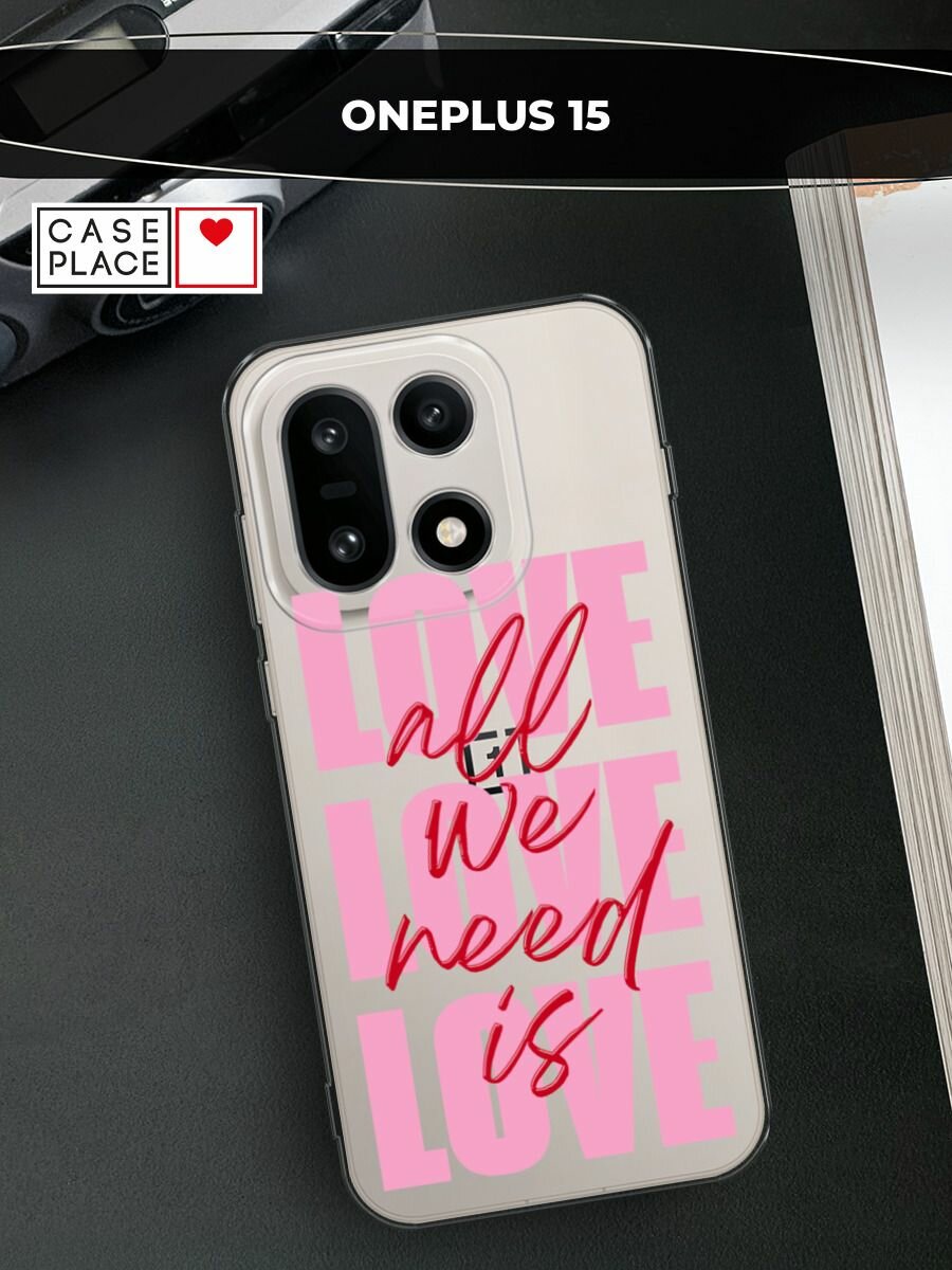 Чехол на OnePlus 15 / Ван Плас 15 с принтом All We Need is Love