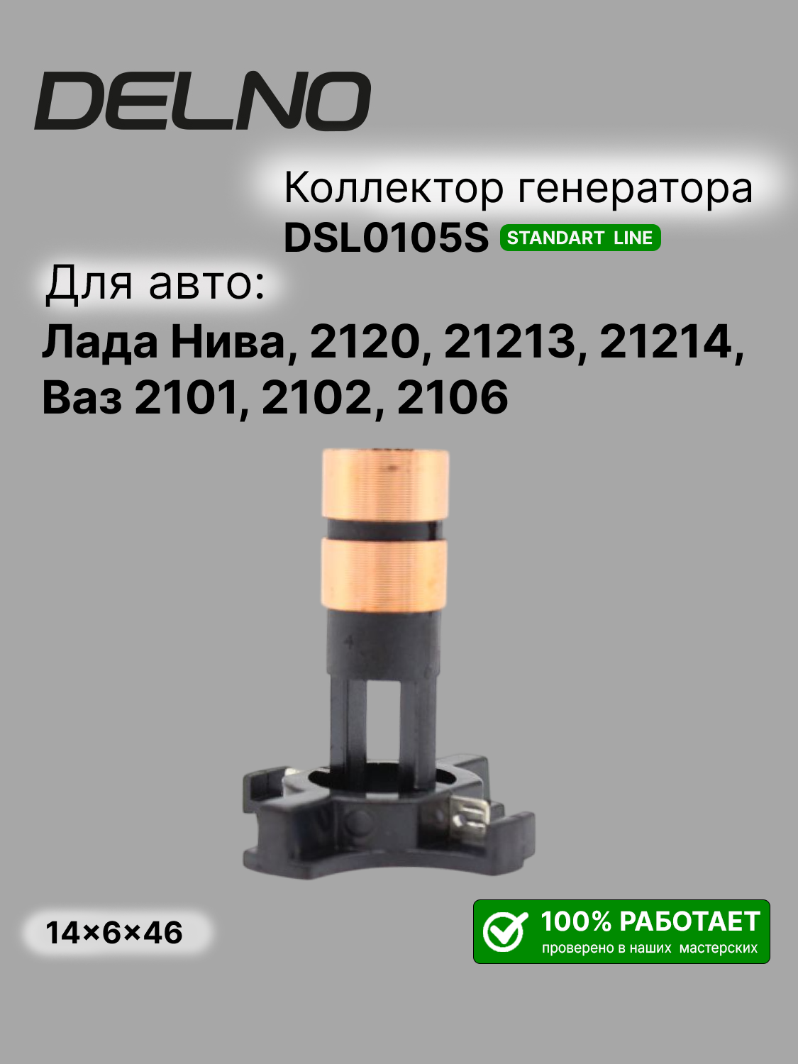Коллектор генератора (14x6x46) Лада Нива, 2120, 21213, 21214, Ваз 2101, 2102, 2106 (DSL0105S)