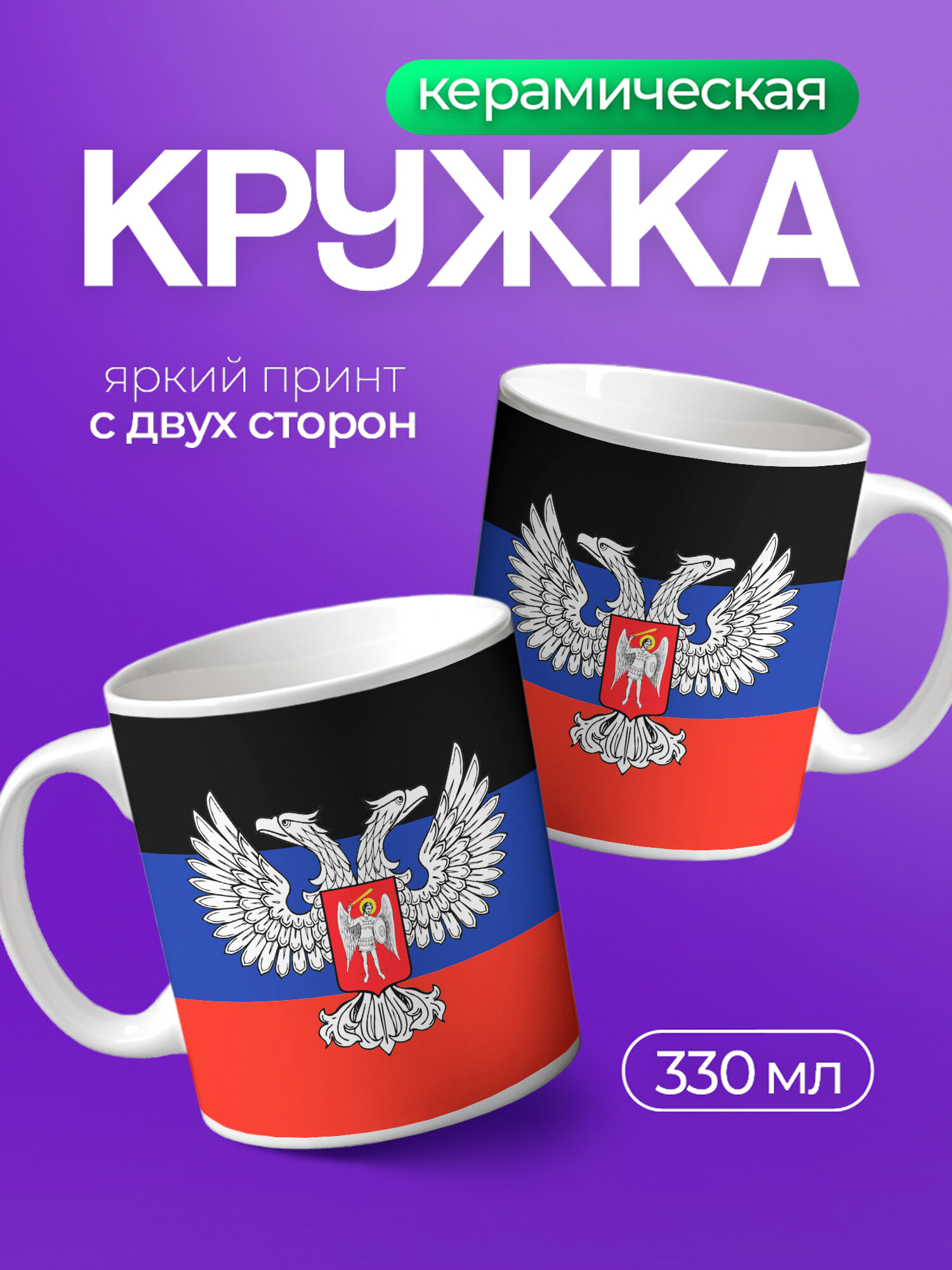 Кружка керамическая PNP NARD, 330 мл, с цветным принтом Донецкая Народная Республика , флаг