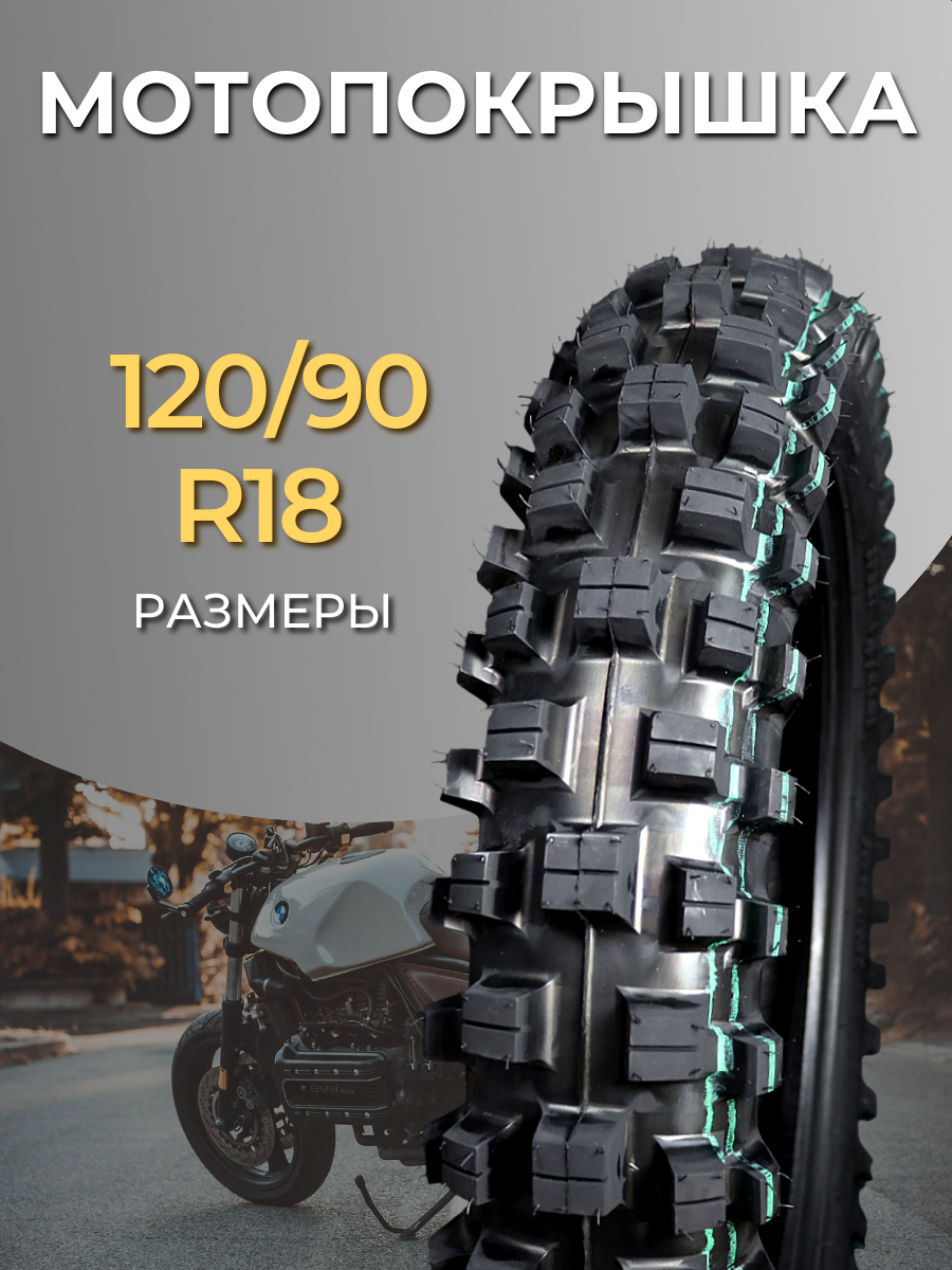 Мотопокрышка для мопеда, питбайка, эндуро 120/90 R18