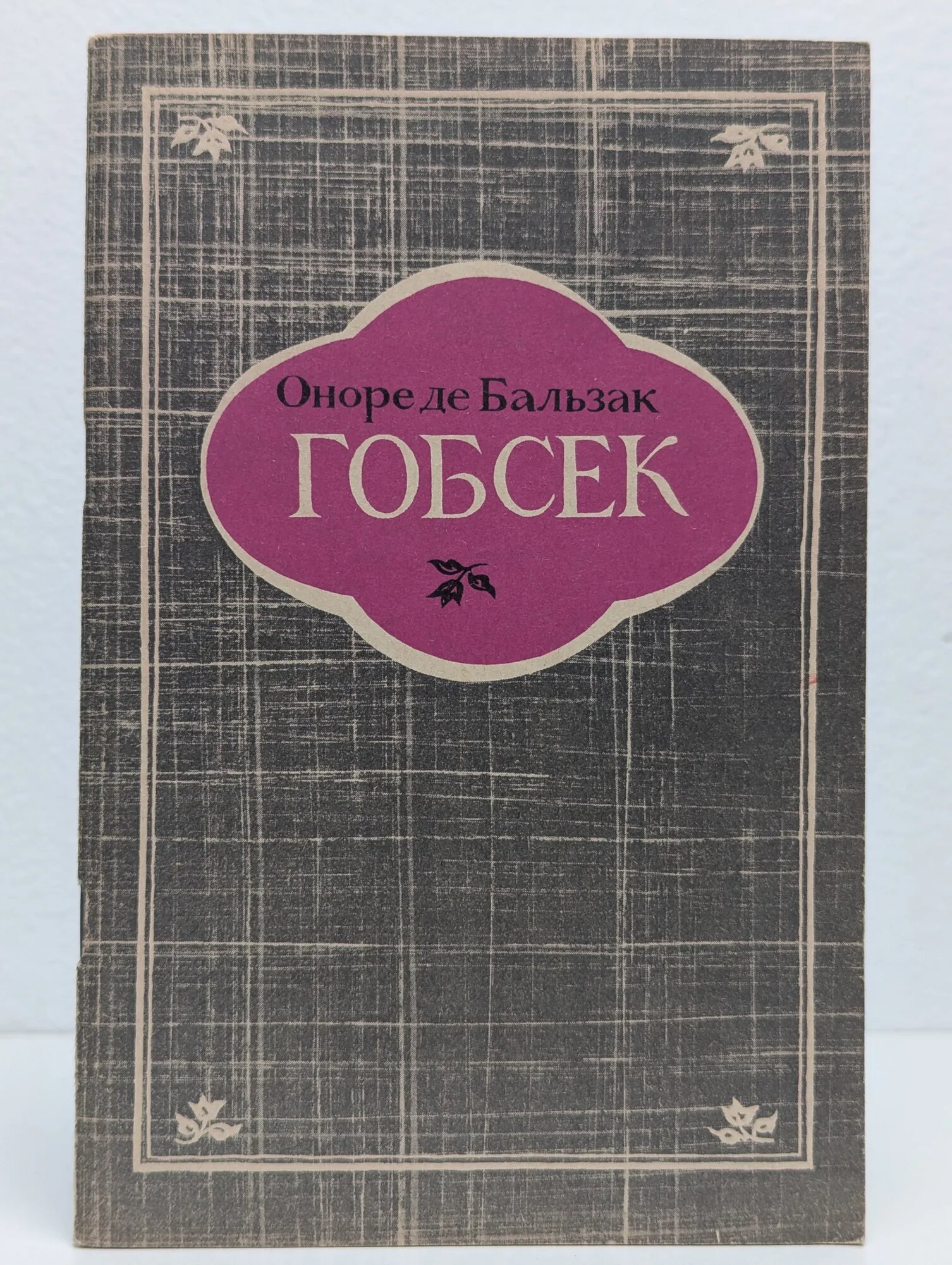 Гобсек Бальзак Оноре де 1980