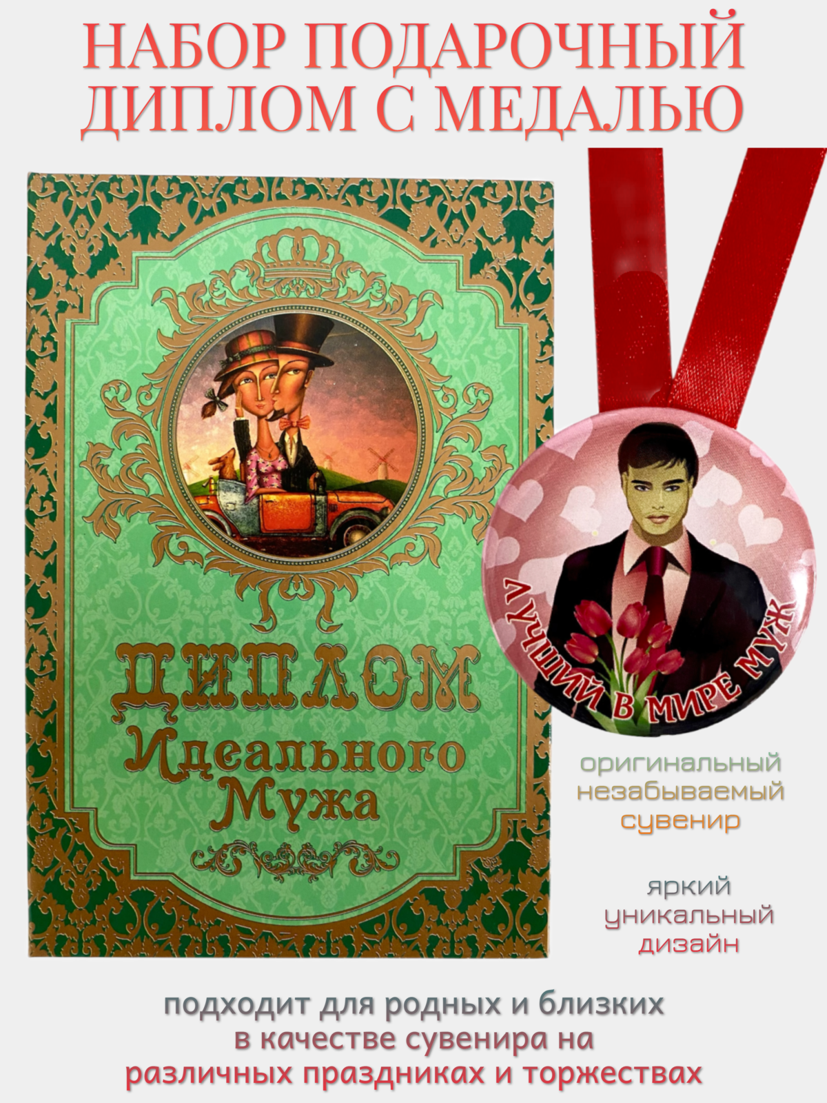 Шуточный диплом "Идеального мужа" и сувенирная медаль с атласной лентой "Лучший в мире муж", подарочный набор