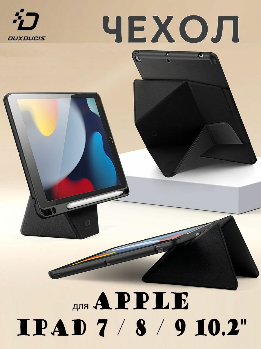 Чехол книжка для iPad 7 / 8 / 9 10.2", Dux Ducis Vers series черный