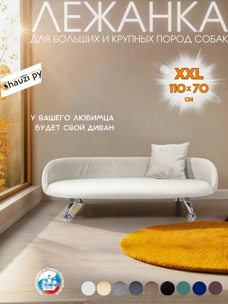 Лежанка для кошек и собак "Луи" диван из Premium мебельной ткани микровелюр для средних и крупных пород 110*70 см.