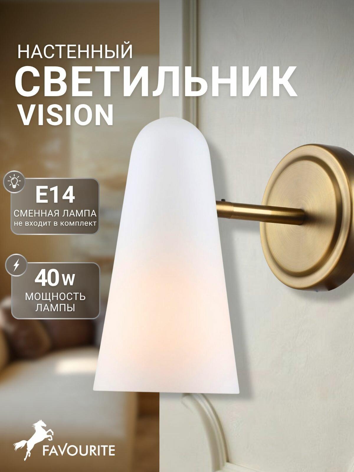 Настенный светильник, бра на стену Favourite 2763-1W с цоколем E14x40W
