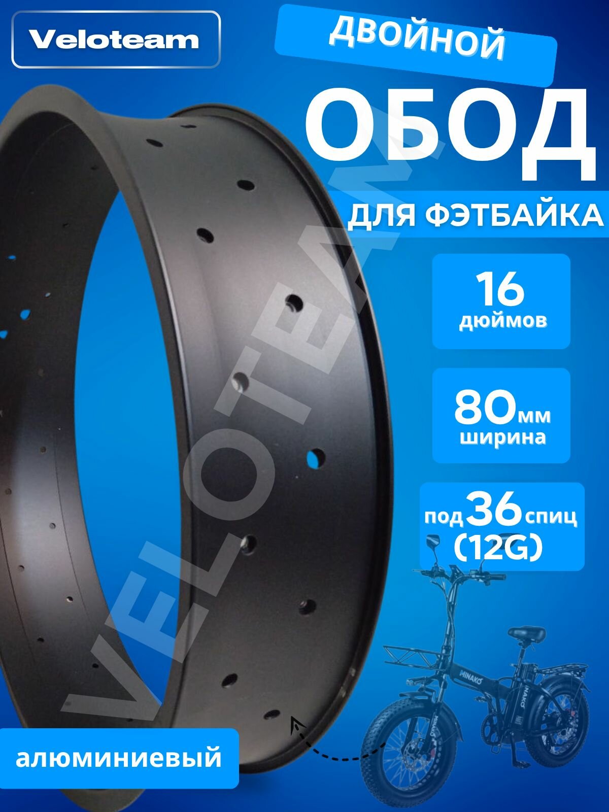 Обод для фэтбайка двойной алюминиевый 16 дюймов, 80 мм ширина, под 36 спиц (12G) 1 шт.