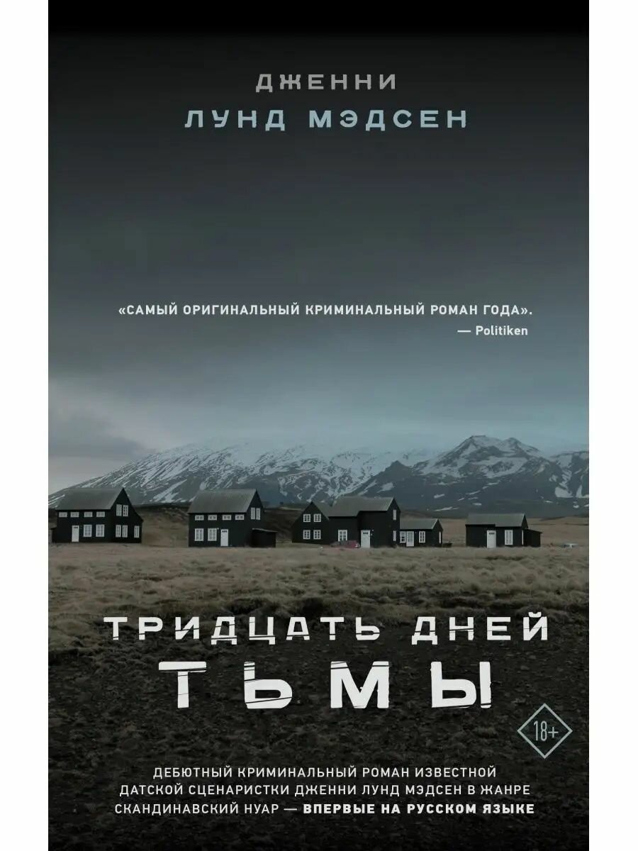 Тридцать дней тьмы — фото 1
