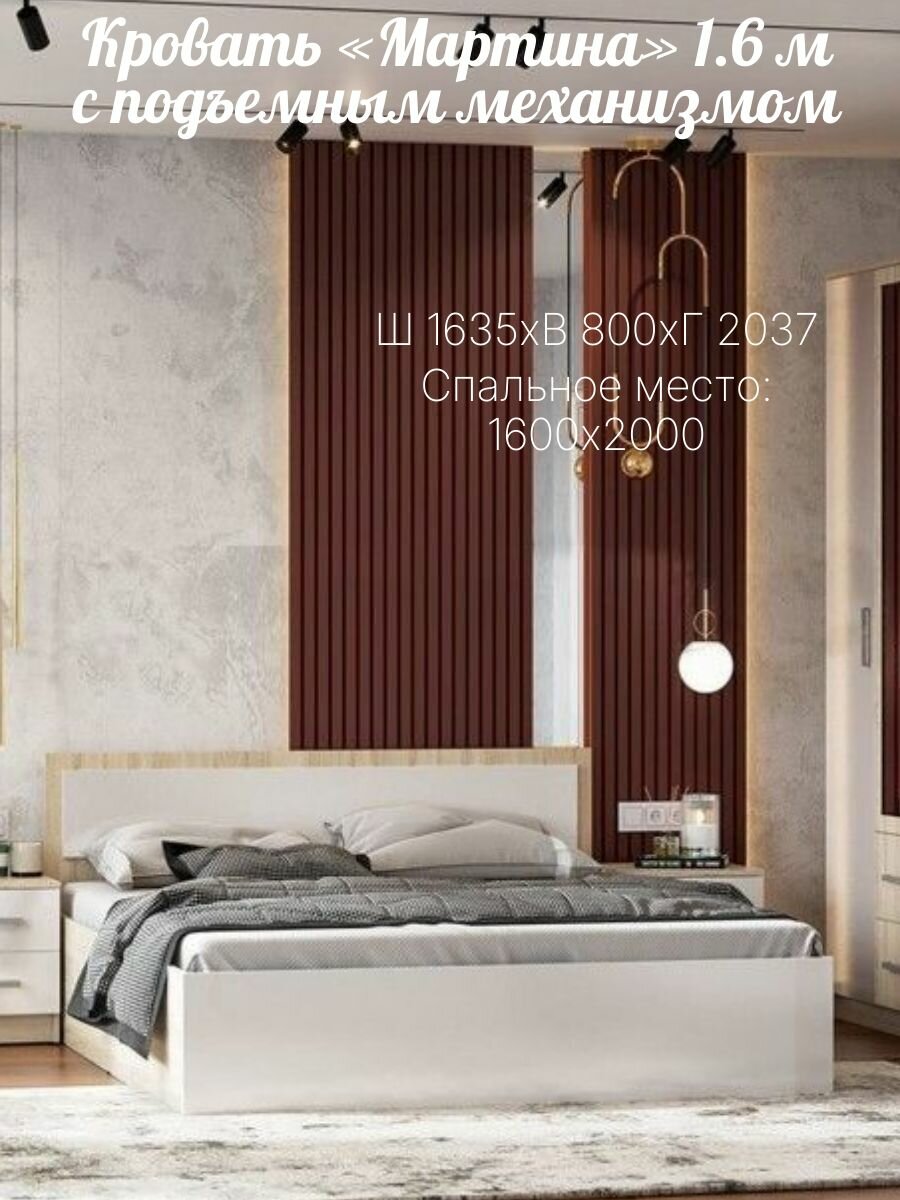 Кровать двуспальная Мартина 1,6, с ортопедическим основанием и подъемным механизмом, Дуб сонома/Белый глянец, МИФ