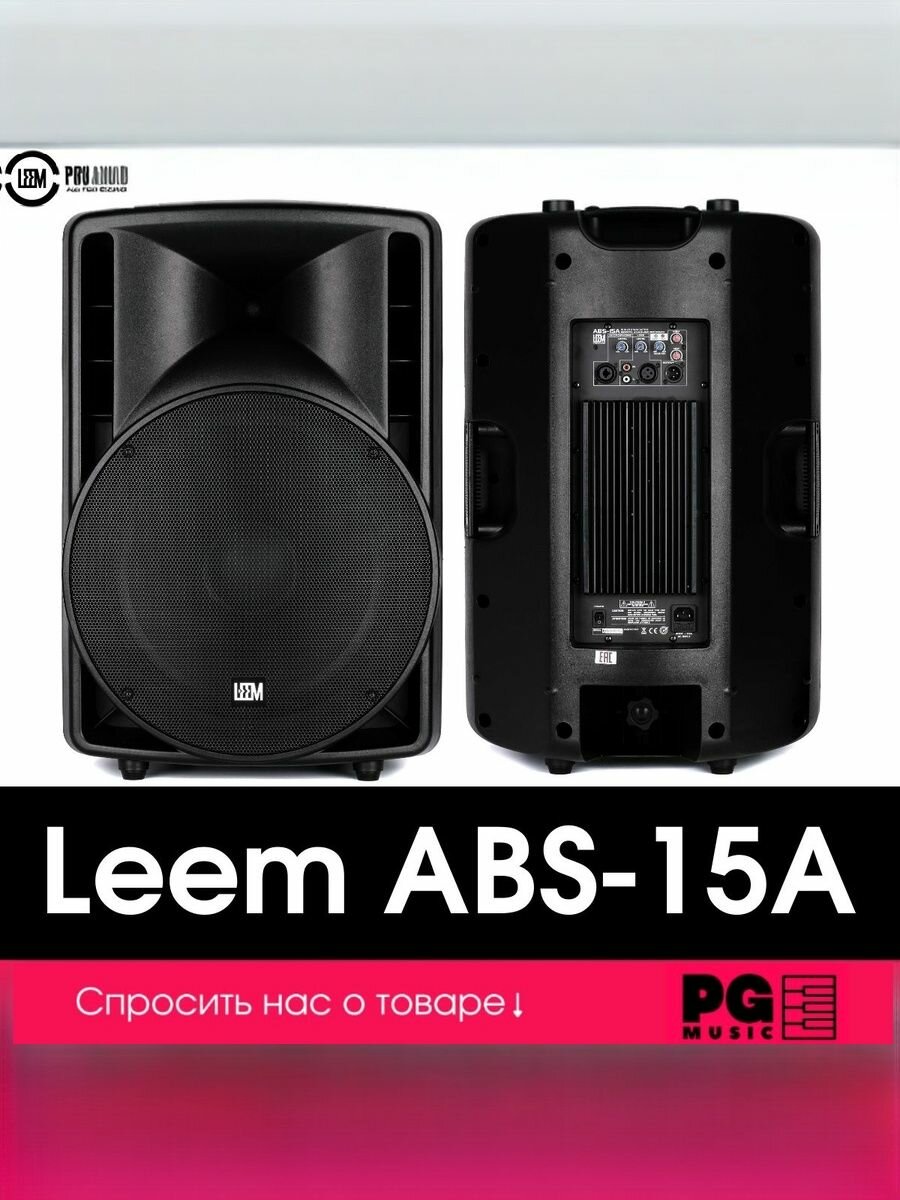 Активная акустическая система Leem ABS-15A