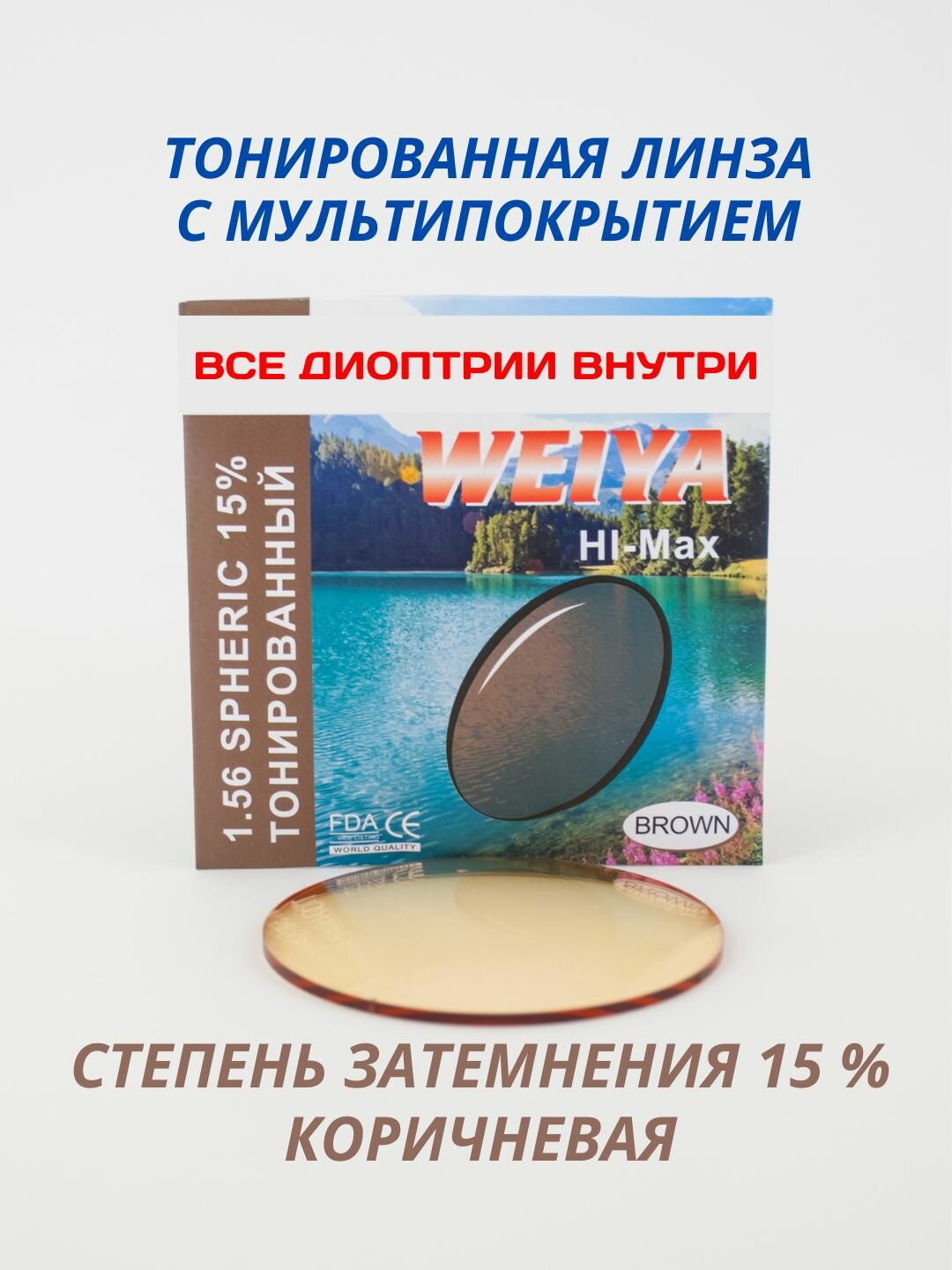 Линза для очков, сфера -2.50 Полимерные тонированные , цвет коричневый степень затемнения 15% индекс 1.56