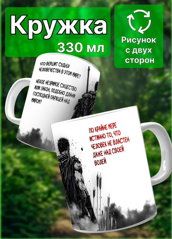 Кружка, Берсерк, Гатс, керамика, использование в СВЧ, 330 мл, белая