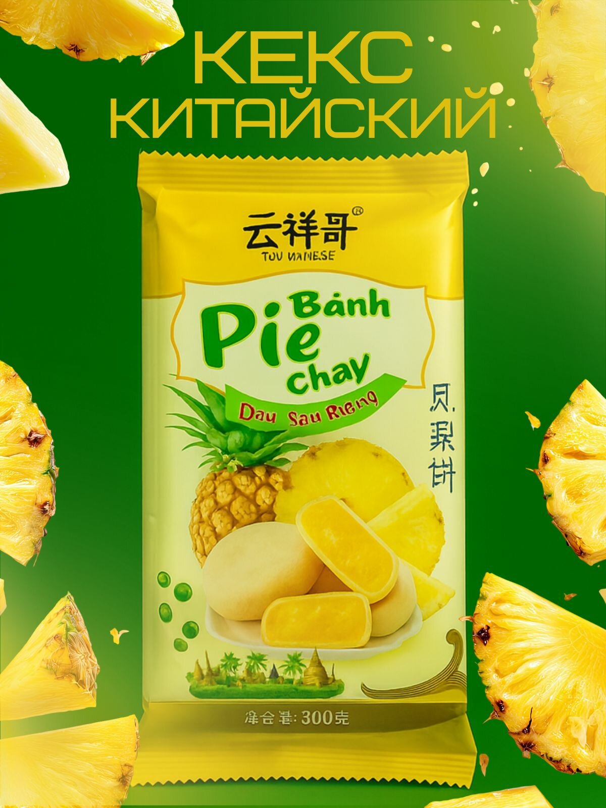 Кекс Китайский, Со Вкусом Ананаса, качественный, 300г