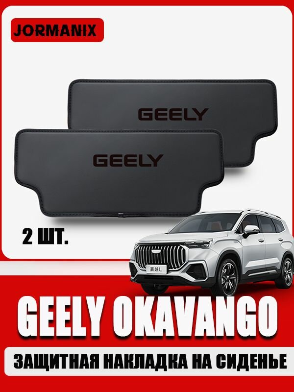 Подходит для Geely Okavango защитная накладка на сиденье, Geely Okavango 2025 автомобиля автозапчасти, высокое качество