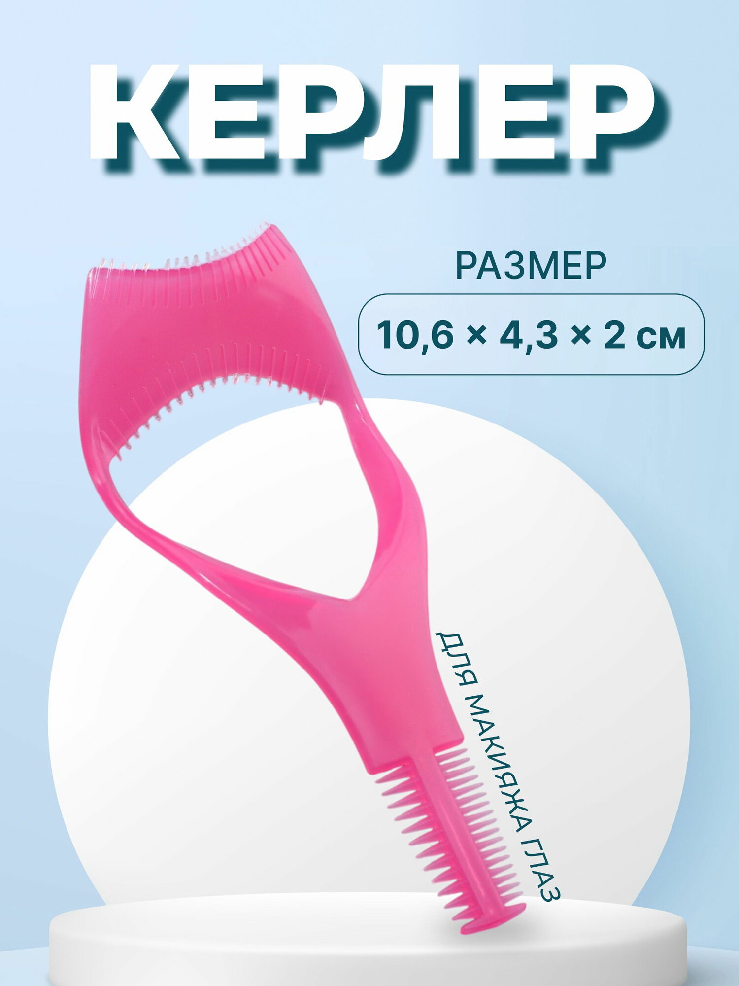 Керлер для нанесения макияжа глаз, 10.6x4.3x2 см, розовые, цвет: розовый