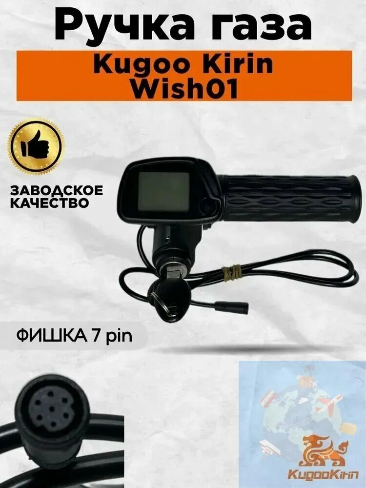 Ручка газа для электробайка Kugoo Kirin Wish01