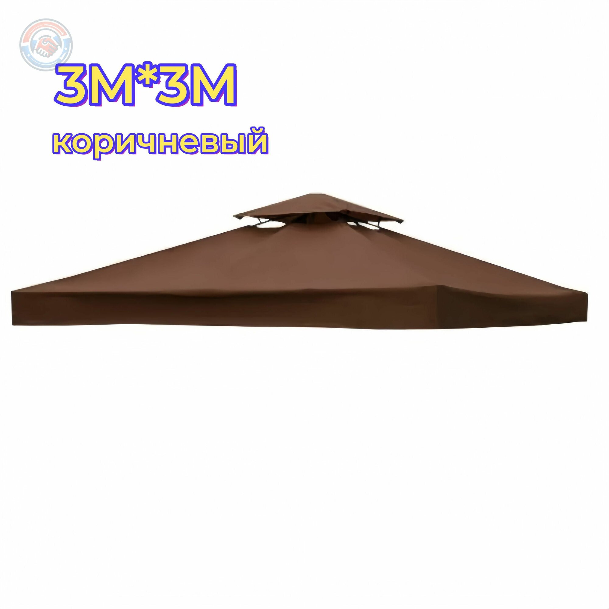 Наружный тент для беседки 3х3 м с двойным верхом, водонепроницаемый полиэстер, светло-бежевый, защита от дождя и солнца, сетчатый купол и перфорацией для стока воды