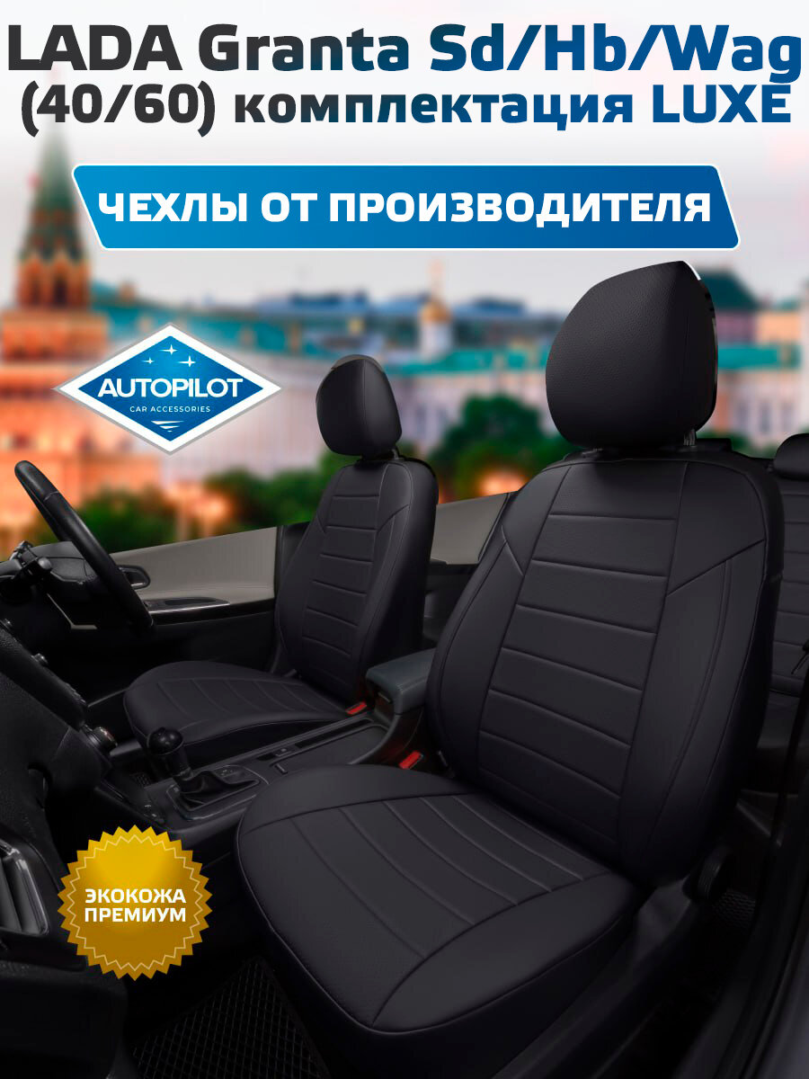 Комплект авточехлов "Автопилот" LADA Granta Седан/Хэтчбек/Универсал (40/60) комплектация LUXE. Экокожа (Черный + Черный)