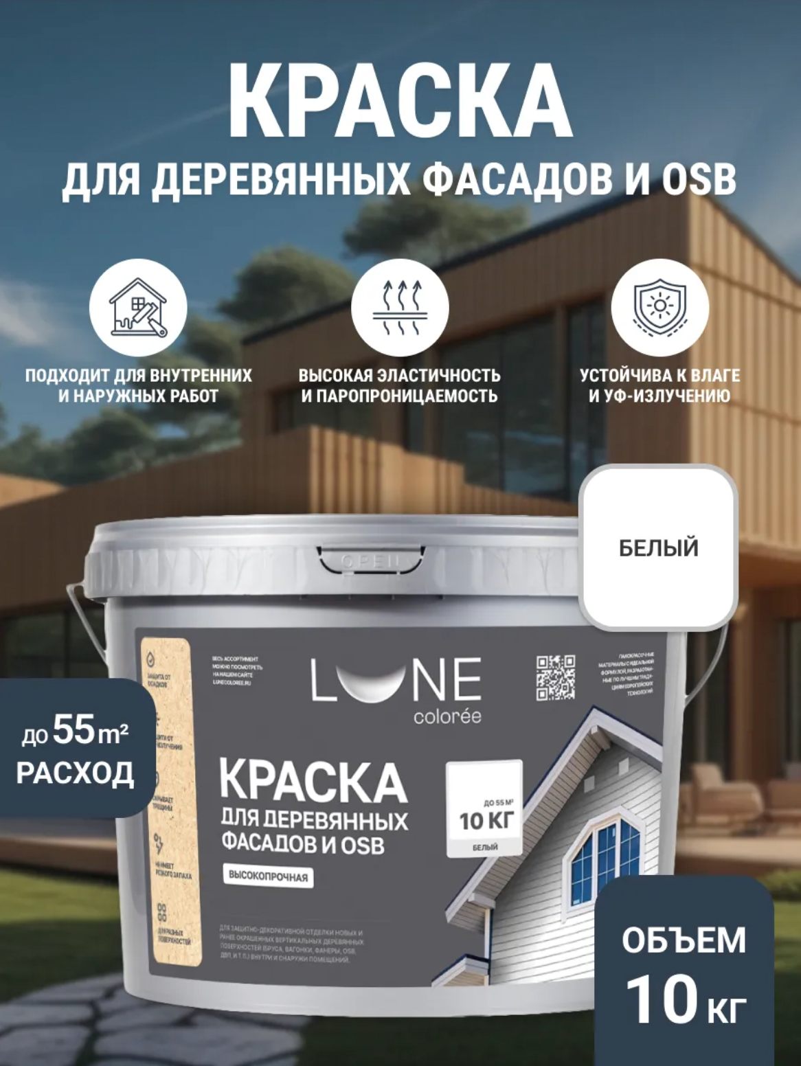 Краска для деревянных фасадов и OSB плит LUNE COLOREE цвет Белый 10кг