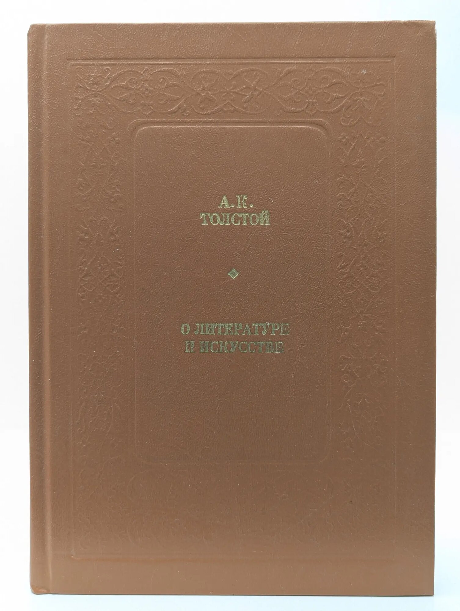 О литературе и искусстве Толстой Алексей Константинович 1986