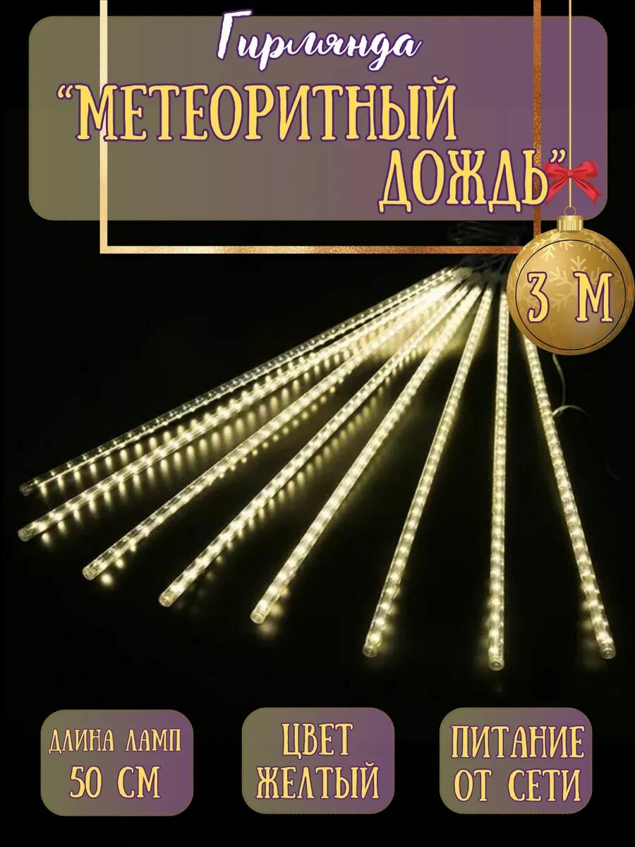 Гирлянда сосульки метеоритный дождь 3м