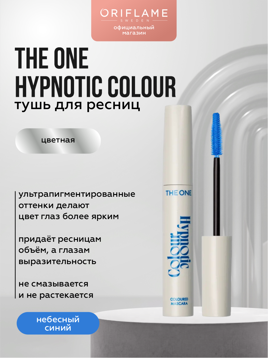 Тушь для ресниц The One ультрапигментированная Небесный Синий 8 мл