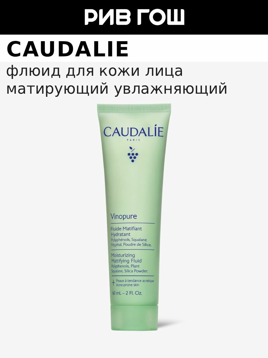 CAUDALIE Vinopure Флюид для лица матирующий увлажняющий, 60 мл