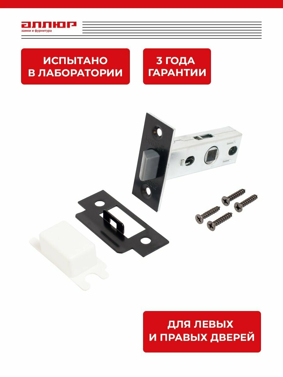 Защелка дверная врезная универсальная для деревянных межкомнатных дверей аллюр АРТ L45-8-P BL (матовый черный) пластиковая торцевая планка 25мм