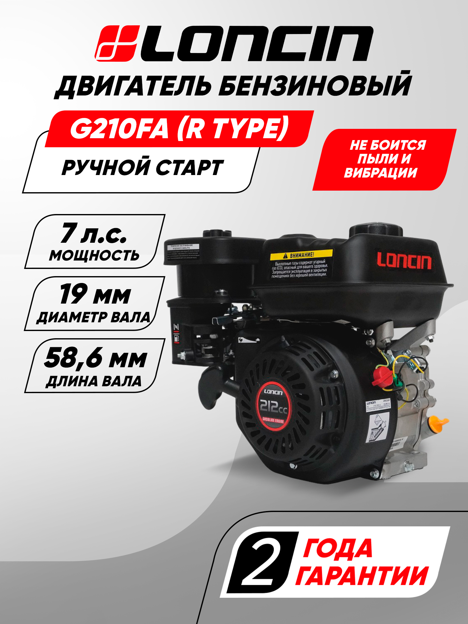 Двигатель бензиновый Loncin G210FA (R type) вал 19 мм, 7лс, ручной старт, адаптирован для работы в условиях пыли и вибрации