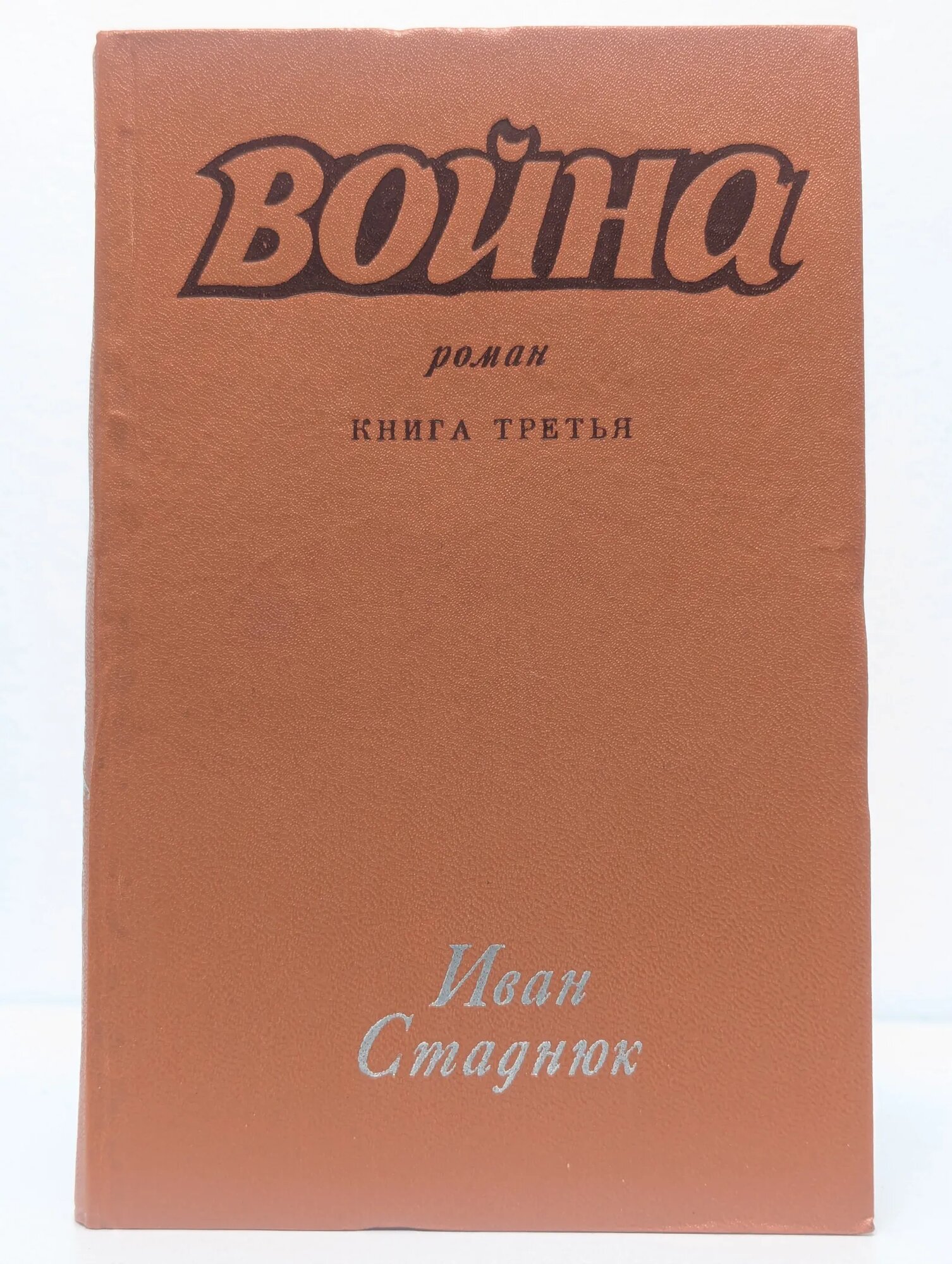Война. Книга 3 Стаднюк Иван Фотиевич 1980