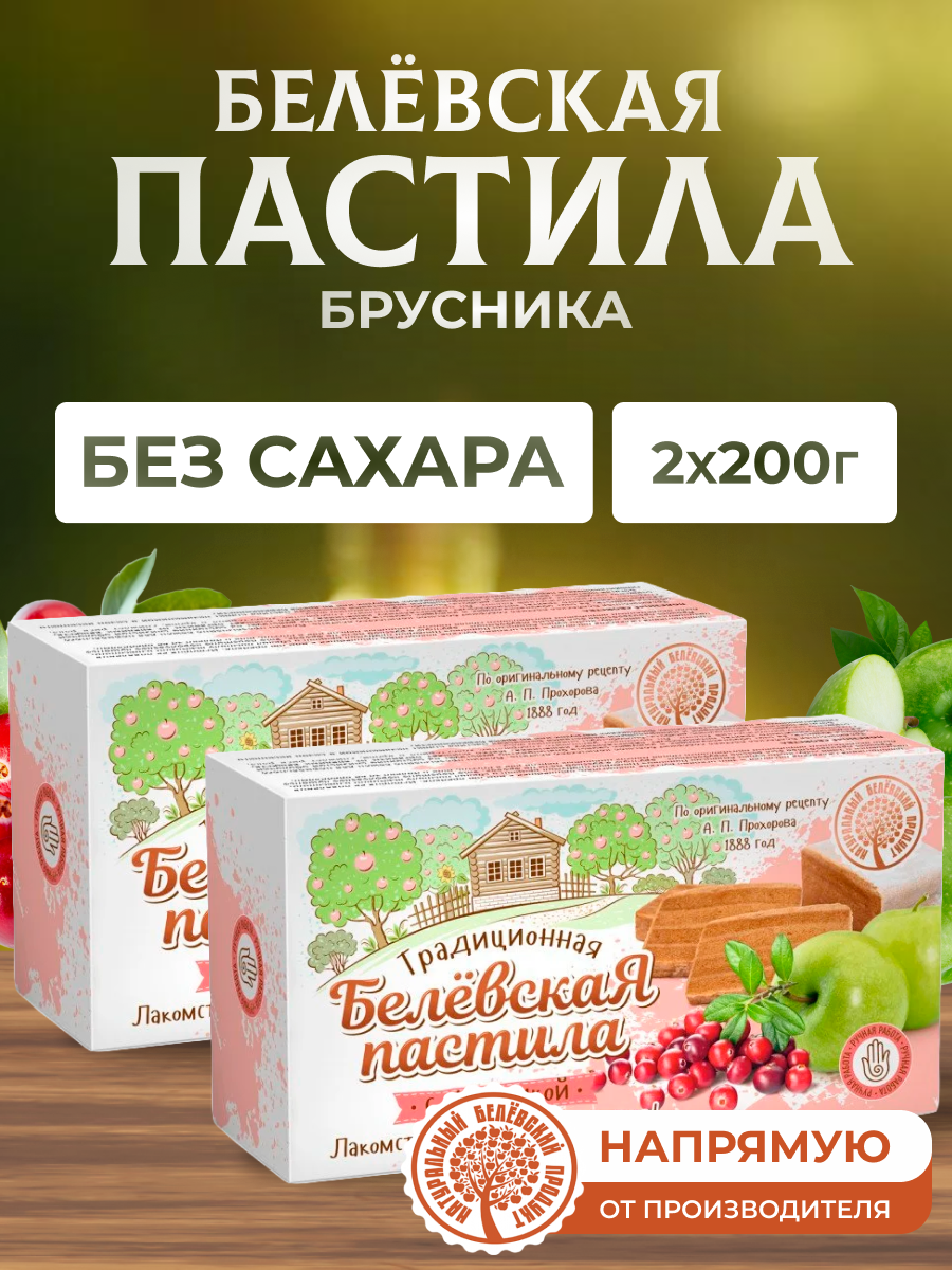 Пастила Натуральный белёвский продукт без сахара 2 шт по 200 г