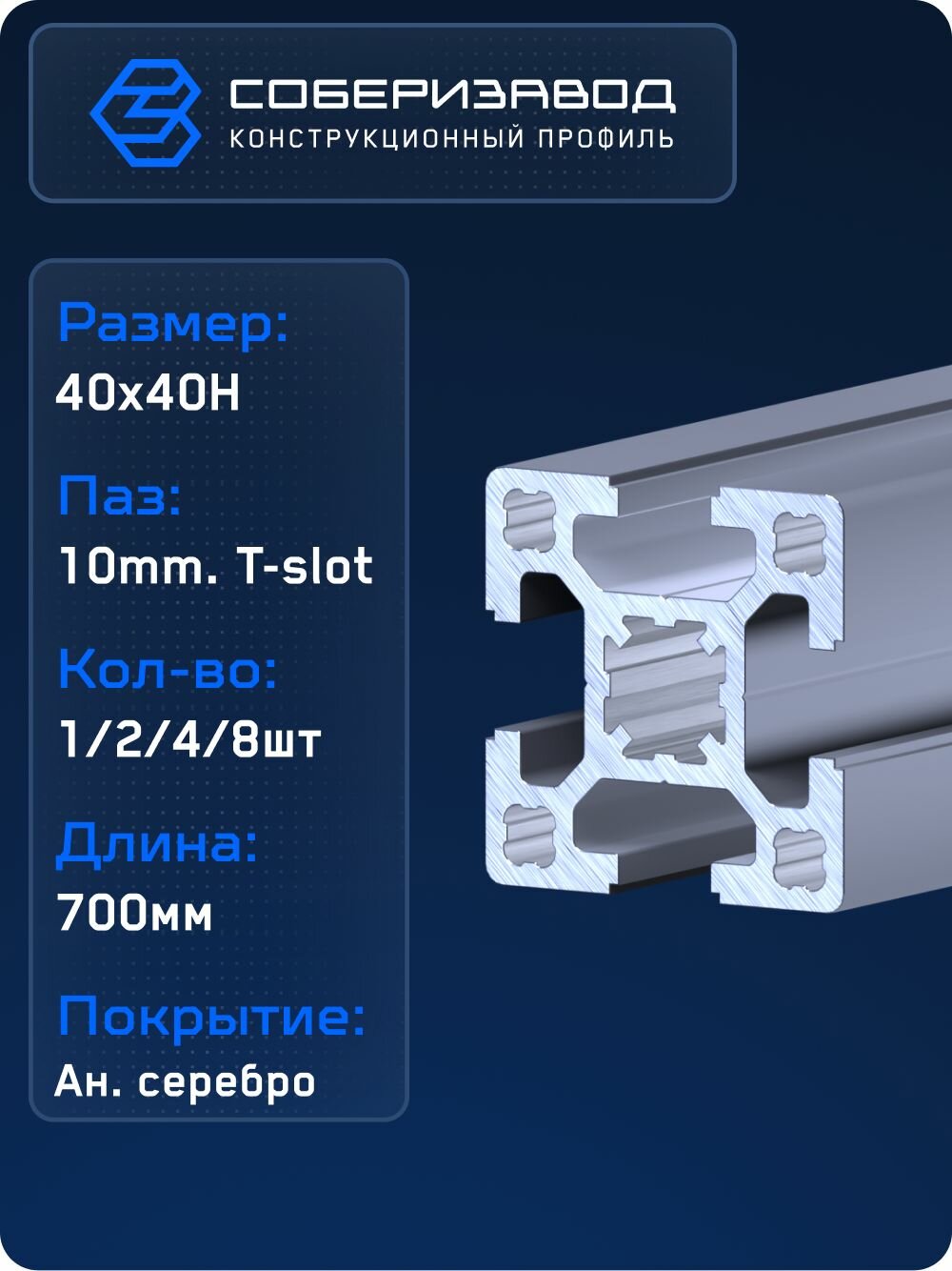 Профиль конструкционный 40х40H (Ан. серебро) / 700 мм - 1 шт / соберизавод