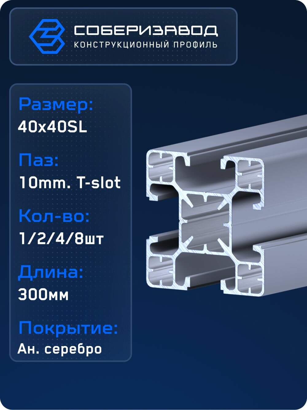 Профиль конструкционный 40х40SL (Ан. серебро) / 300 мм - 2 шт / соберизавод