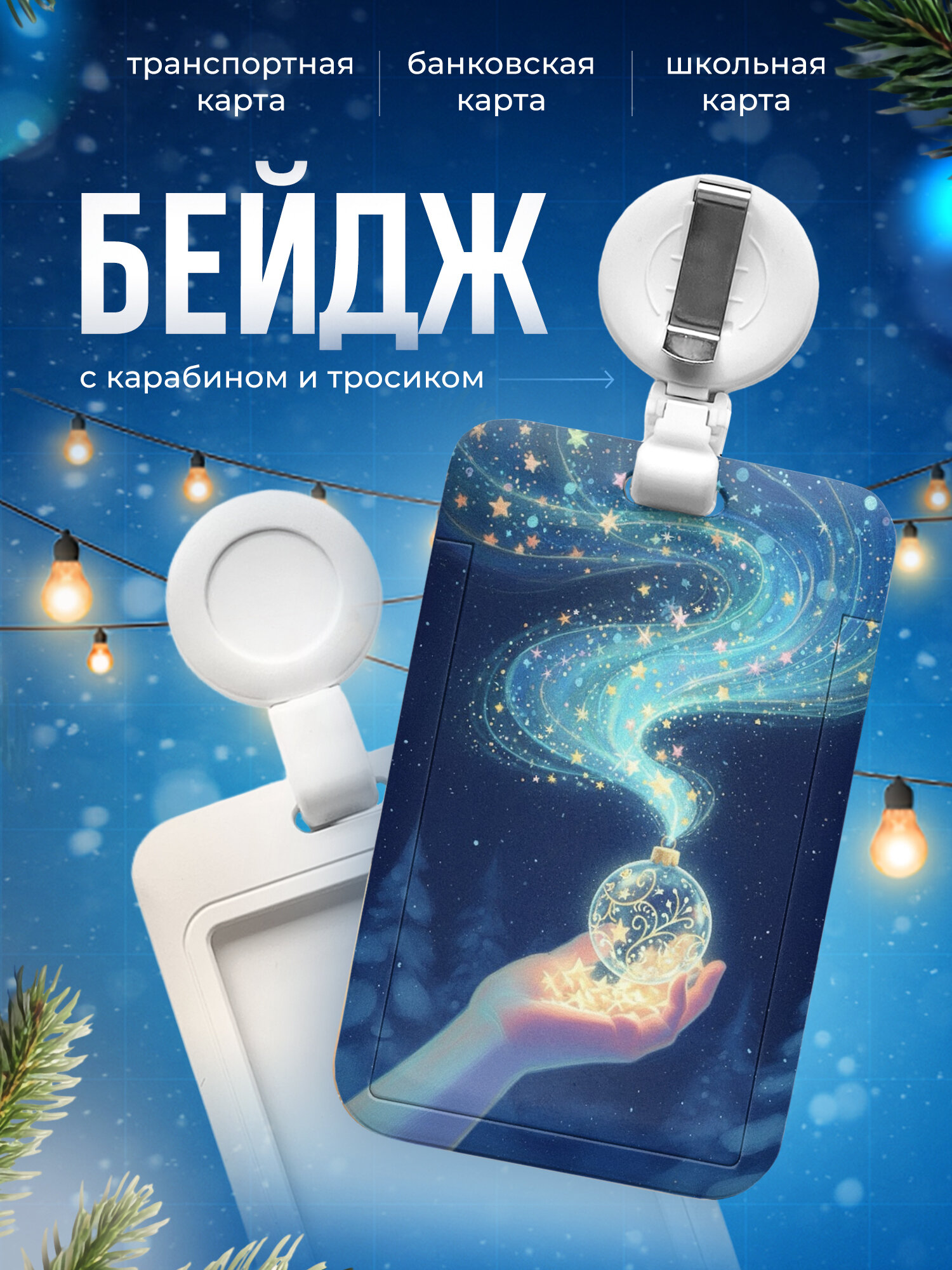 Бейдж с принтом, чехол для пропуска, с карабином и тросиком Елочная игрушка