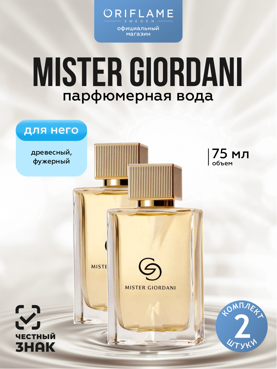 Комплект Парфюмерная вода Oriflame Mister Giordani мужская 75 мл. х 2 шт.