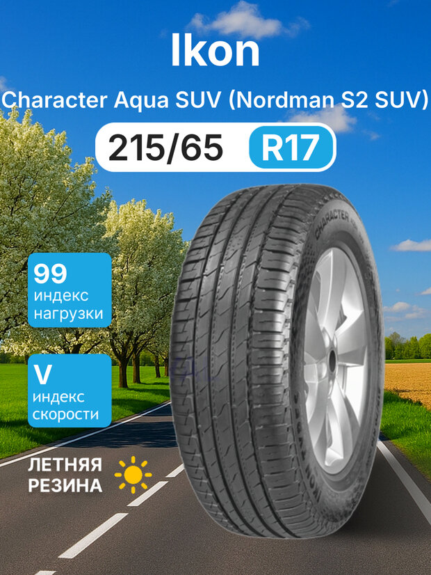 Летняя шина Ikon Tyres Ikon Character Aqua SUV 215/65/17 V 99