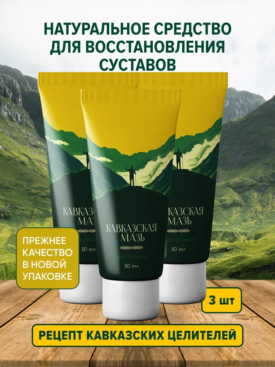 Мазь для суставов Кавказская